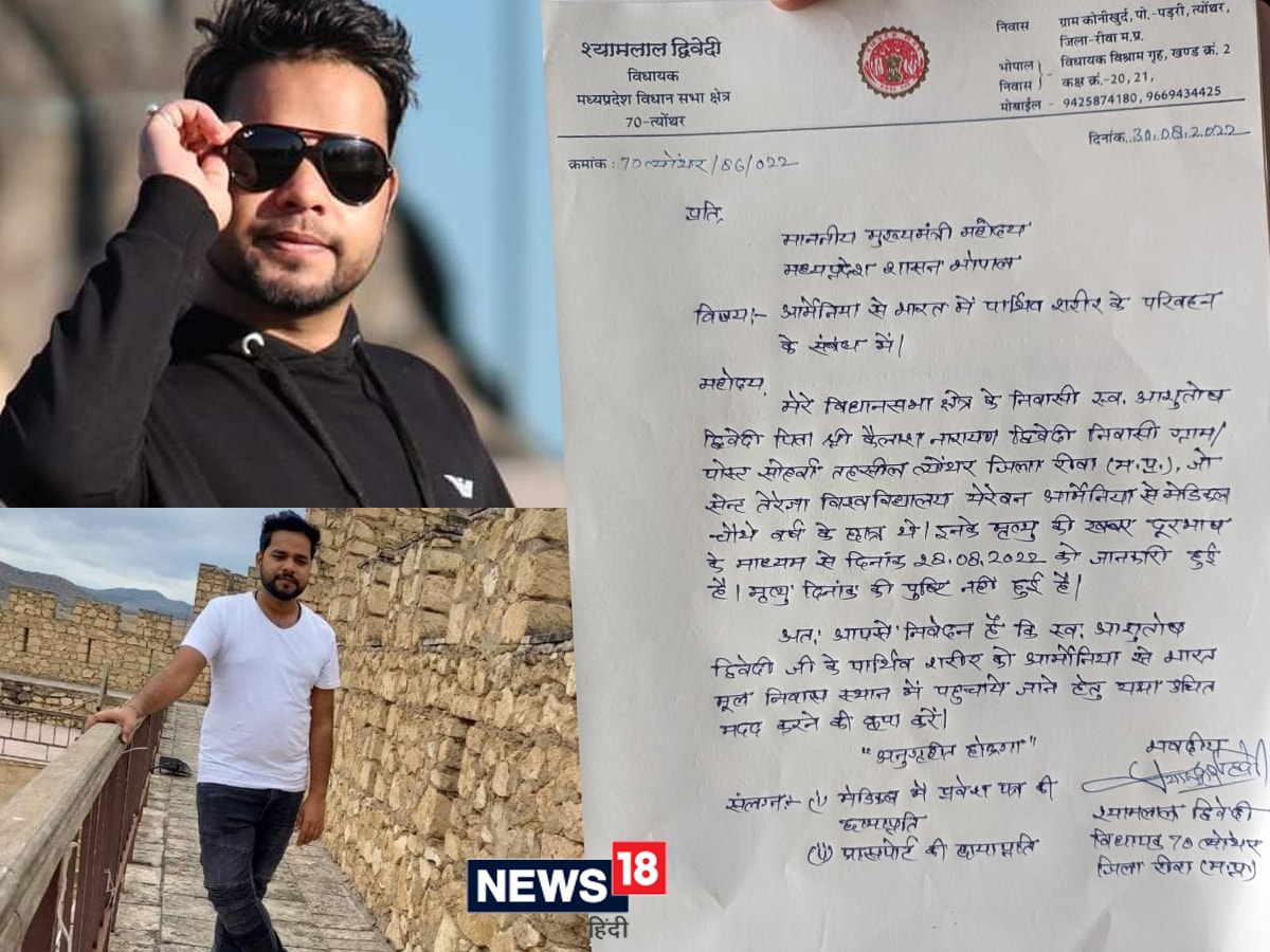 रीवा से आर्मेनिया MBBS की पढ़ाई करने गए युवक की मौत, अब परिवार ने बेटे का शव वापस लाने की भावुक ...