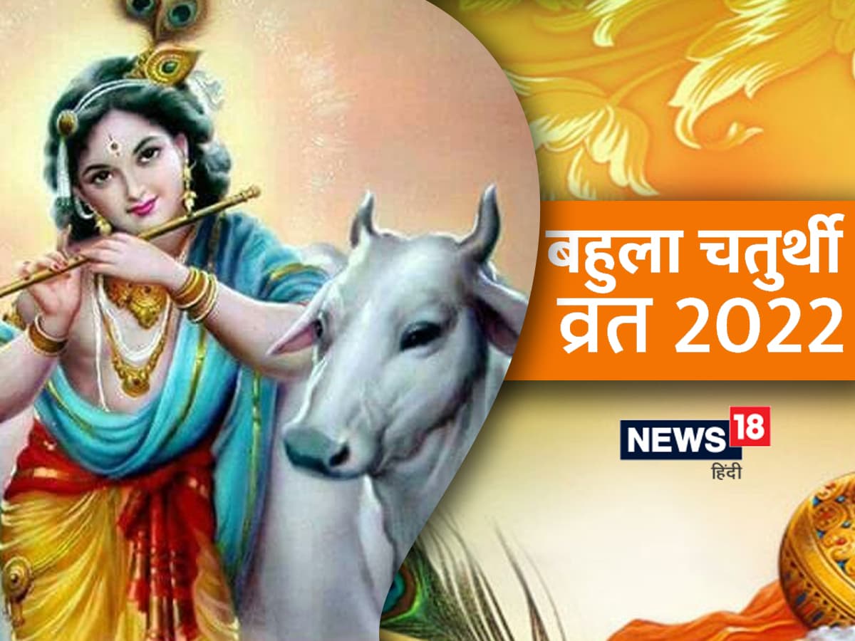 Bahula Chaturthi 2022: कब है बहुला चतुर्थी व्रत? जानें गौ पूजन का शुभ ...
