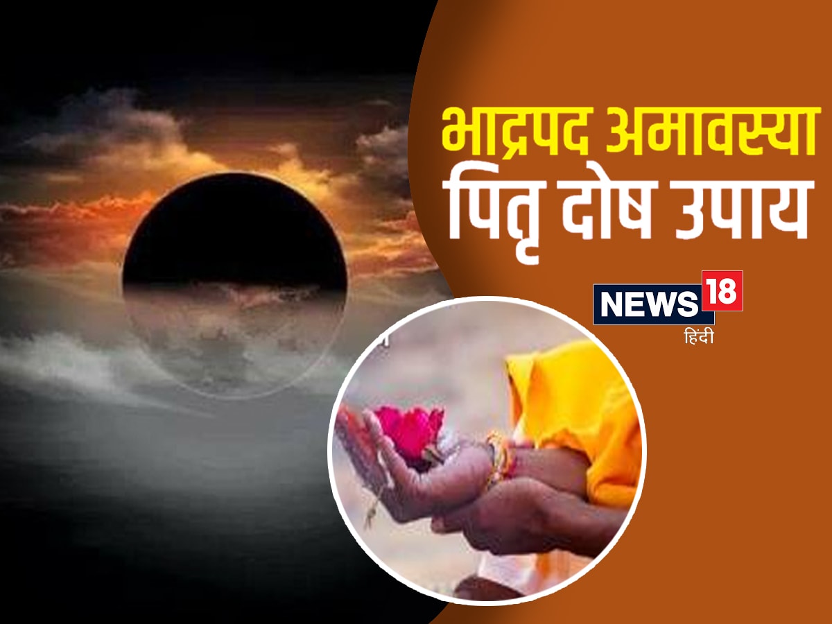 Bhadrapada Amavasya 2022: आज है भाद्रपद अमावस्या, जानें मुहूर्त, स्नान ...