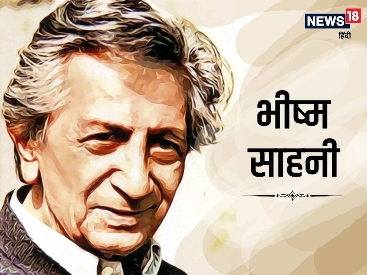 जयंती विशेष: प्रेमचंद की परंपरा के अग्रणी लेखक रहे हैं भीष्म साहनी ...