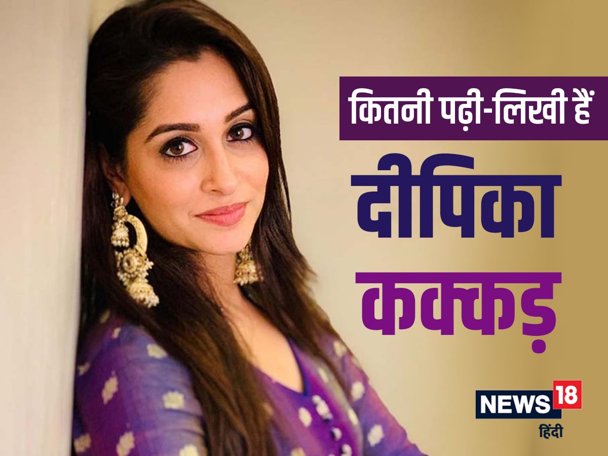 Celeb Education: एक्ट्रेस बनने से पहले ये काम करती थीं दीपिका कक्कड़, जानें कहां से की पढ़ाई ...