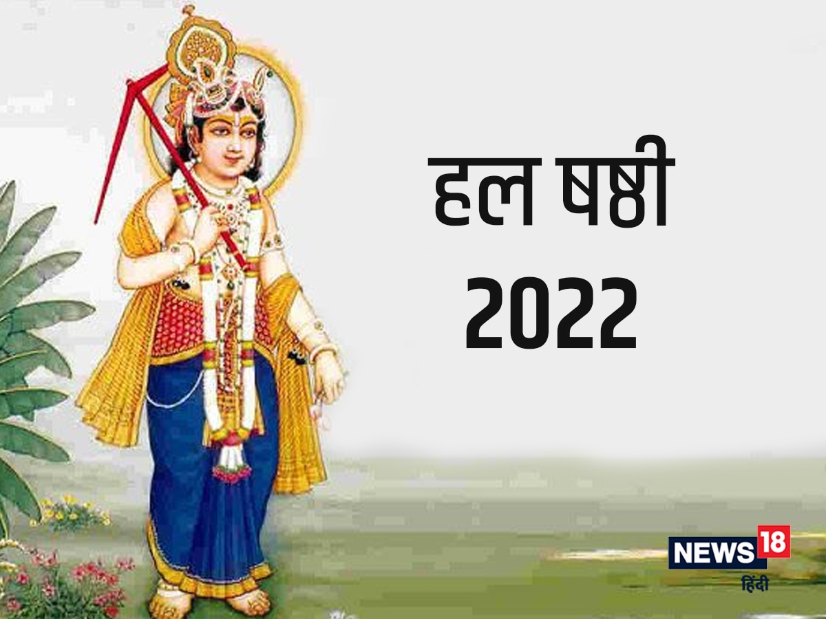 Hal Shashthi 2022: कब है हल षष्ठी और राधन छठ? जानें पूजा का शुभ मुहूर्त ...