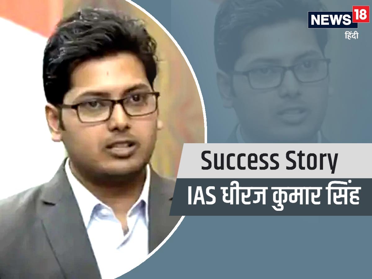 Success Story: IAS बनने के लिए छोड़ी लाखों की नौकरी, पहली बार में सफल हुए धीरज कुमार सिंह ...