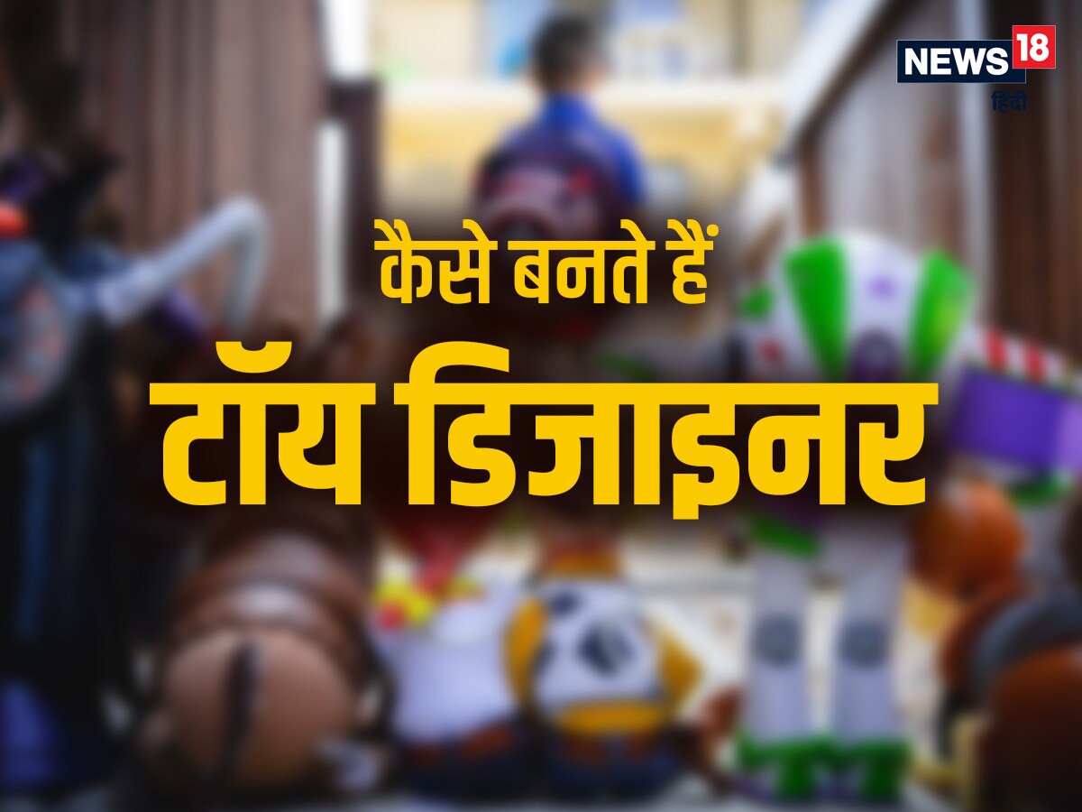Career In Toy Designing: टॉय डिजाइनिंग में हैं शानदार करियर, जानें कैसे ...
