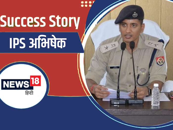 Success Story: MNC की नौकरी छोड़ बन गए IPS, अभिषेक ने ऐसे बदली अपनी राह ...