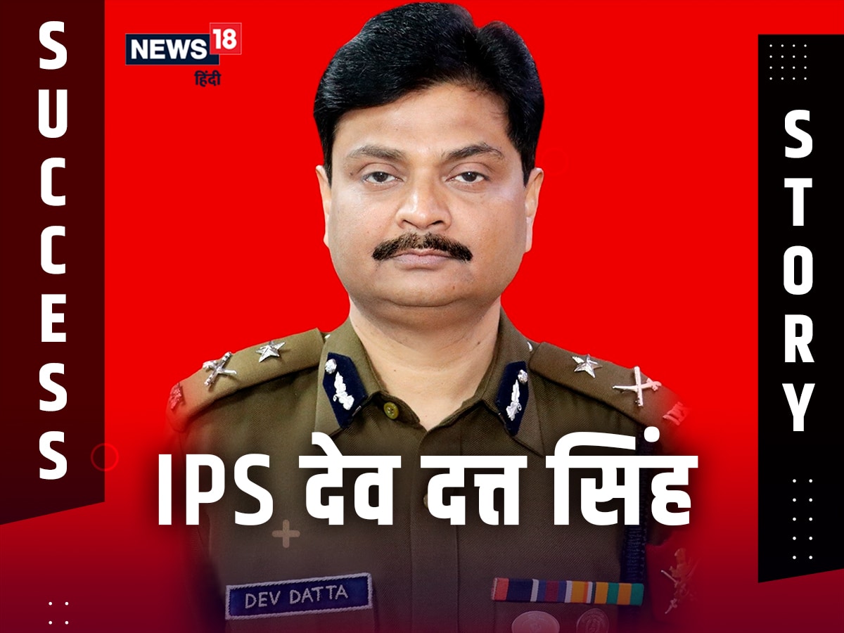 Success Story: पिता को दिया सफलता का श्रेय, पहले प्रयास में IPS बने देव दत्त सिंह - success ...