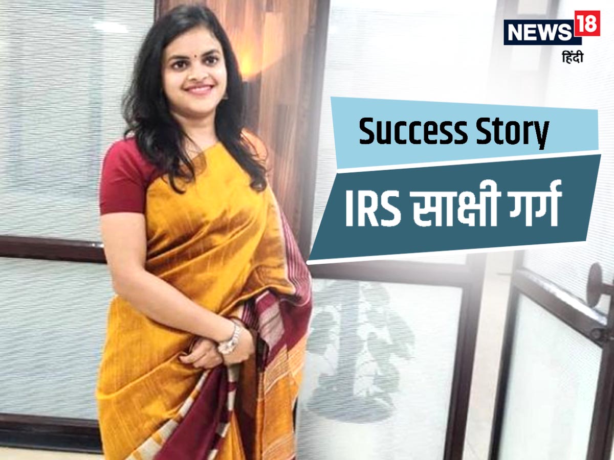 Success Story: साक्षी गर्ग ने IRS बनकर पूरा किया पिता का अधूरा सपना, 22 साल की उम्र में हुईं सफल ...