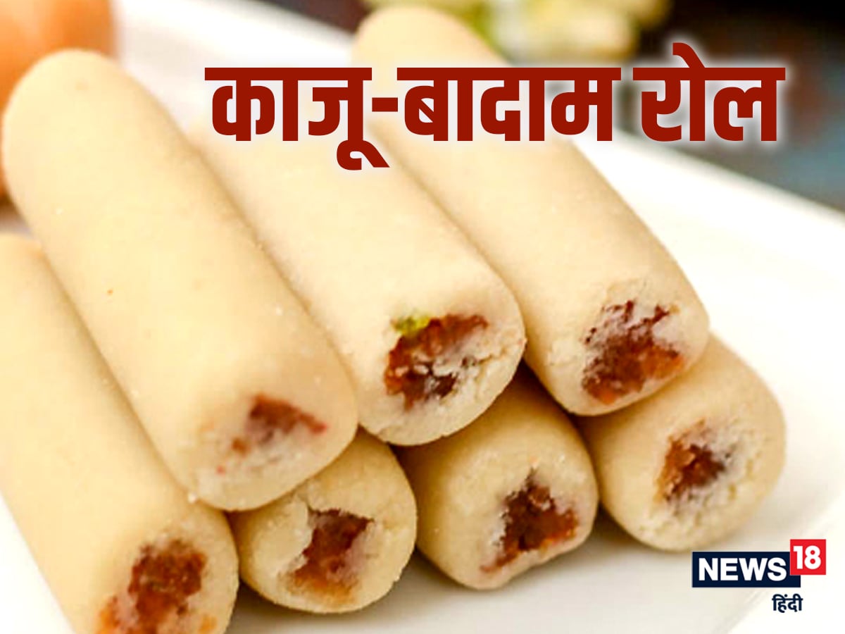 Kaju Badam Roll Recipe: घर पर आसानी से बना सकते हैं स्वादिष्ट काजू ...