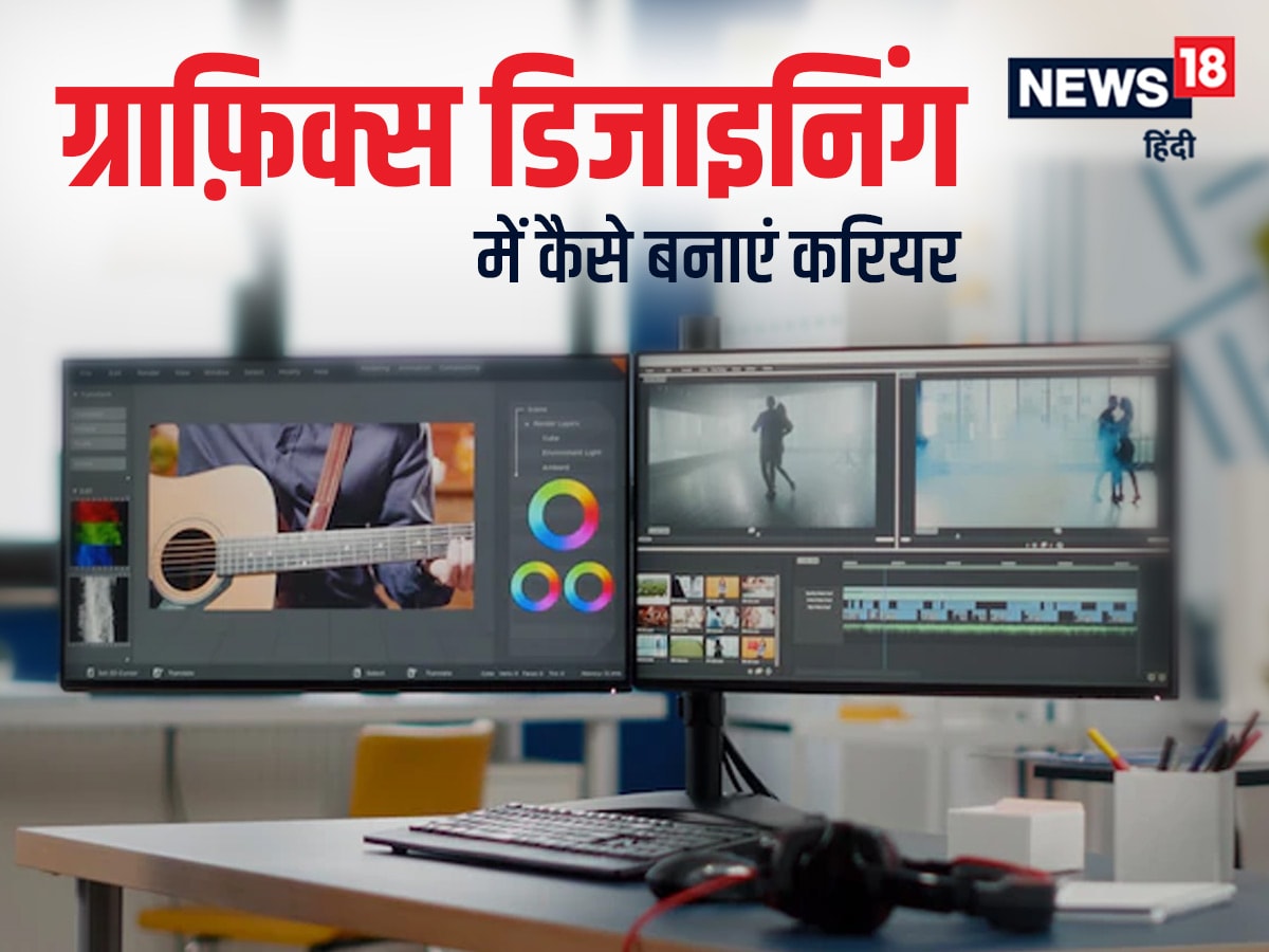 Career In Graphics Design: ग्राफ़िक्स डिजाइनिंग में करियर बनाने के लिए ...