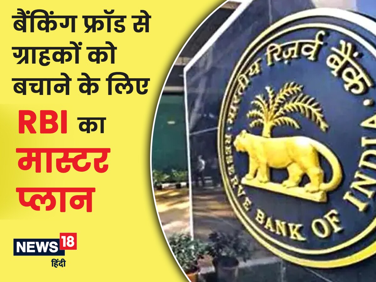 Explainer : फ्रॉड रजिस्ट्री क्या है? बैंकिंग धोखाधड़ी रोकने के लिए RBI ...