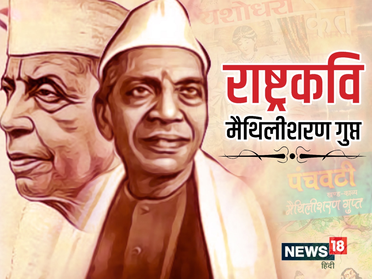 मैथिलीशरण गुप्त जयंती: राष्ट्रीय चेतना जगाने वाले को महात्मा गांधी ने ...