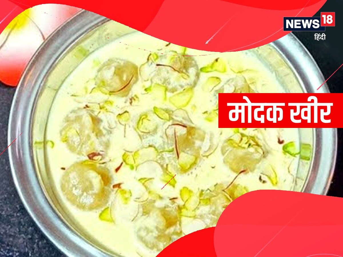 Modak Kheer Recipe: गणपति बप्पा को मोदक खीर का लगाएं भोग, इस आसान तरीके ...