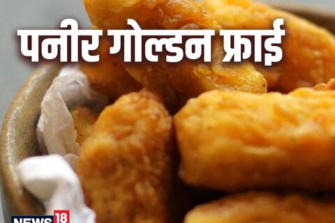 Paneer Golden Fry Recipe: ब्रेकफास्ट में बनाएं बच्चों का पसंदीदा पनीर ...