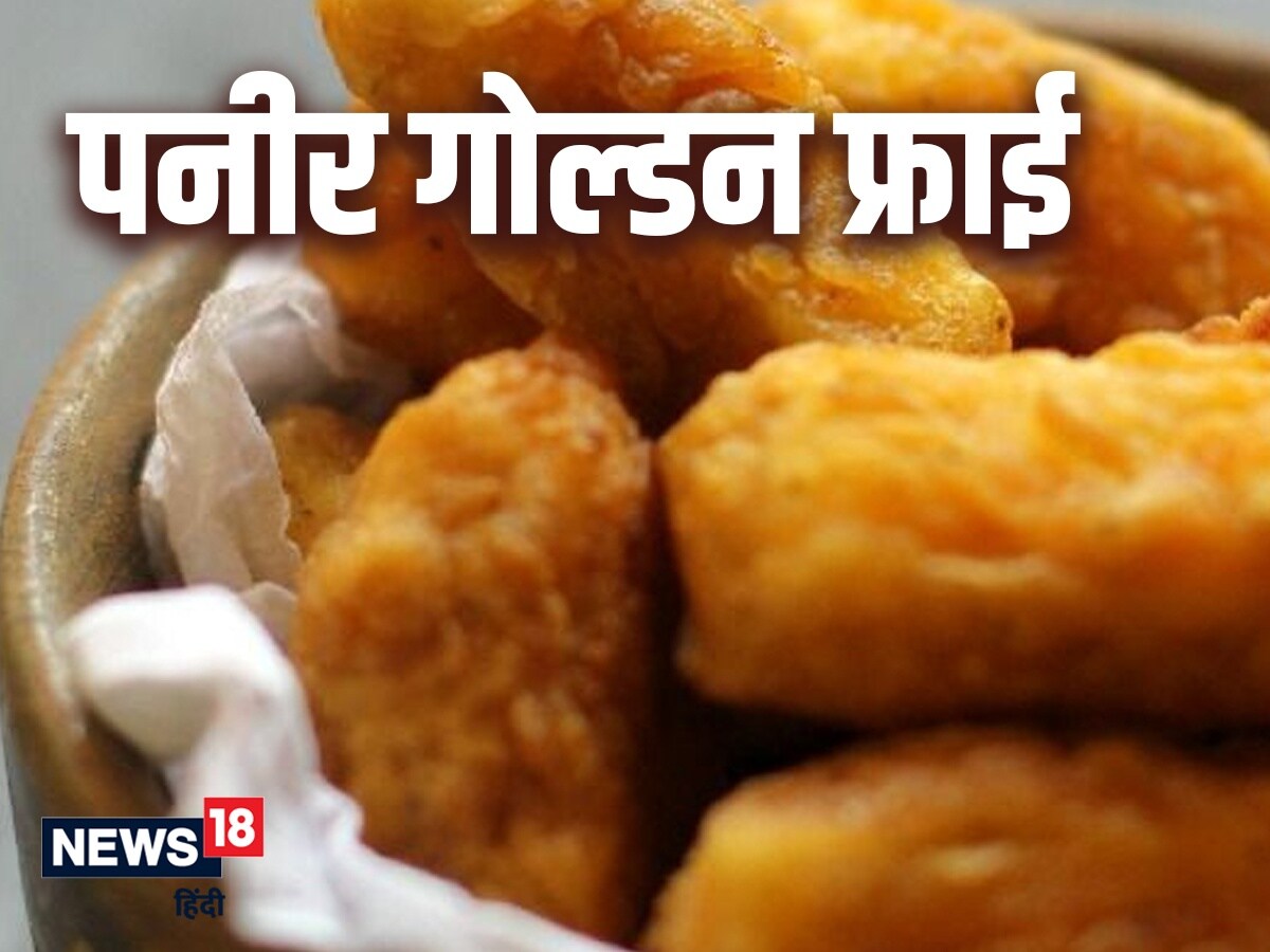 Paneer Golden Fry Recipe: ब्रेकफास्ट में बनाएं बच्चों का पसंदीदा पनीर ...
