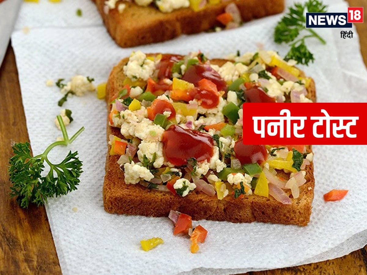 Paneer Toast Recipe: ब्रेकफास्ट में बनाएं प्रोटीन रिच पनीर टोस्ट, 10 ...
