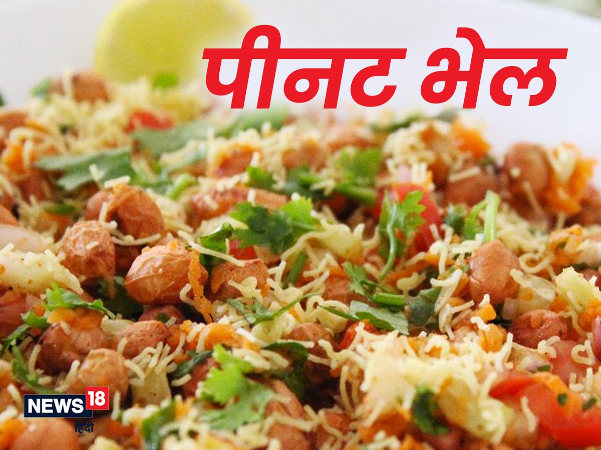 Peanut Bhel Recipe: चटपटे स्वाद से भरपूर पीनट भेल बनाने के लिए अपनाएं ...