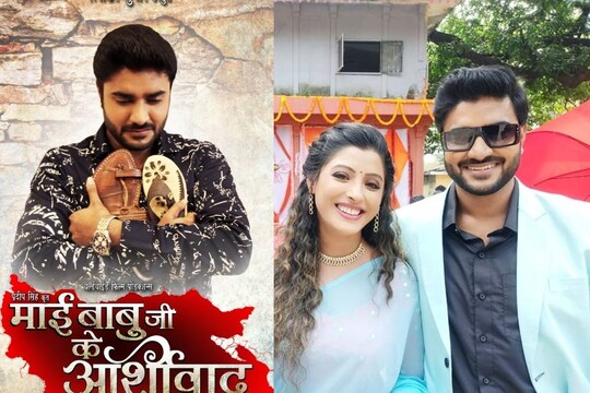 प्रदीप पांडे चिंटू ने मचाया धमाल, 'माई बाबू जी के आशीर्वाद' को मिले 16 ...
