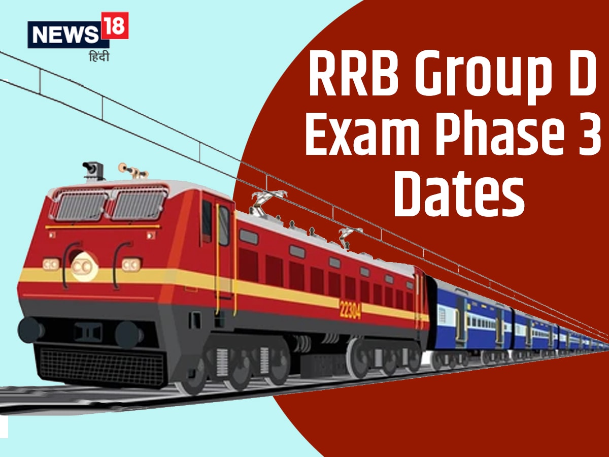RRB Group D Exam: रेलवे ने जारी की तीसरे चरण की परीक्षाओं की डेट, यहां ...