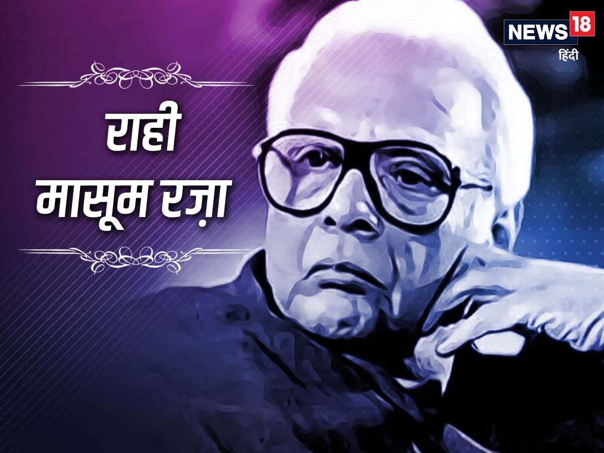 जब अपने ही पिता के खिलाफ बागी हुए राही मासूम रज़ा, मजदूर ने कांग्रेस ...