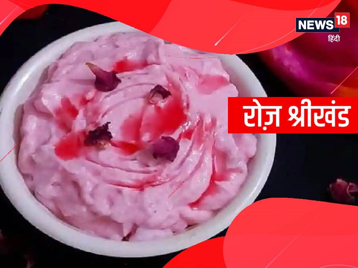 Rose Shrikhand Recipe: इस आसान तरीके से बनाएं गुलाब श्रीखंड, मिलेगा ...