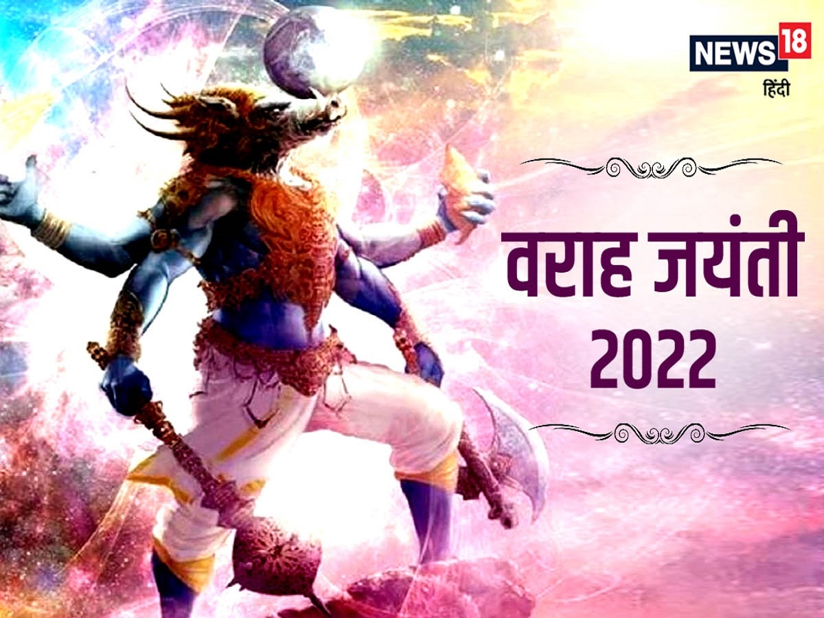Varah Jayanti 2022: कब है वराह जयंती? जानें तिथि, पूजा समय और इस विष्णु ...