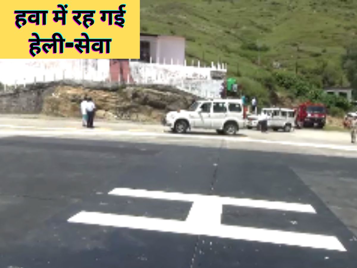 हेलीपैड तैयार, स्वागत करने आए डांसर, नेता और अफसर; मगर हेलीकॉप्टर ही ...