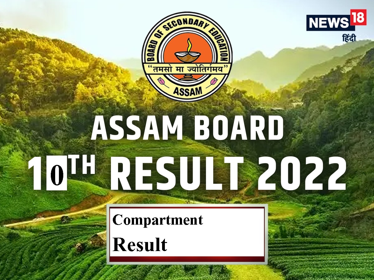 Assam HSLC compartment results 2022: असम बोर्ड 10वीं का कंपार्ट्मेंट ...