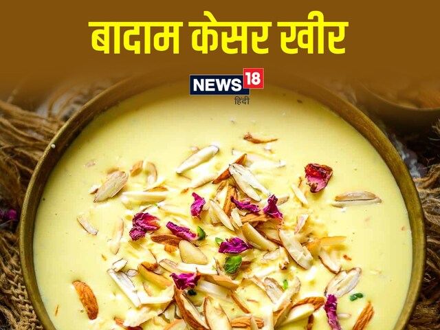 Badam Kesar Kheer Recipe: स्वाद से भरपूर बादाम केसर खीर बनाने की सिंपल ...