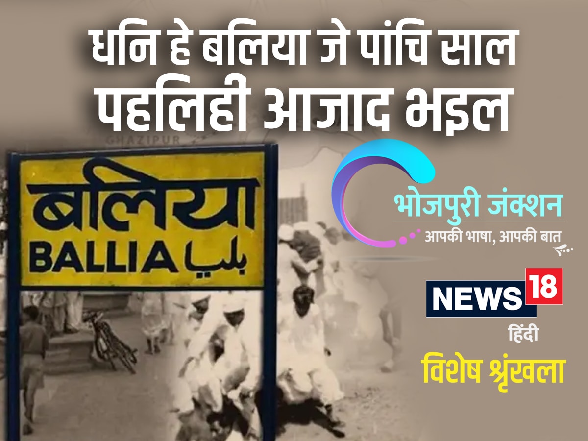 Bhojpuri में पढ़ें- धनि हे बलिया जे पांचि साल पहिलहीं आजाद भइल - ballia ...