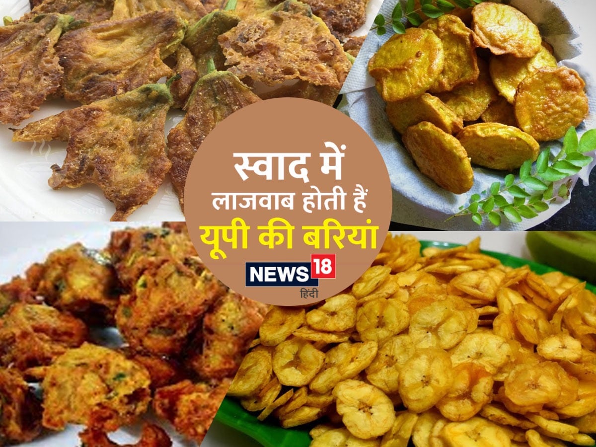 यूपी में खाई जाती है लौकी, कटहल, केले और कद्दू के फूल की बरिया, जानें ...