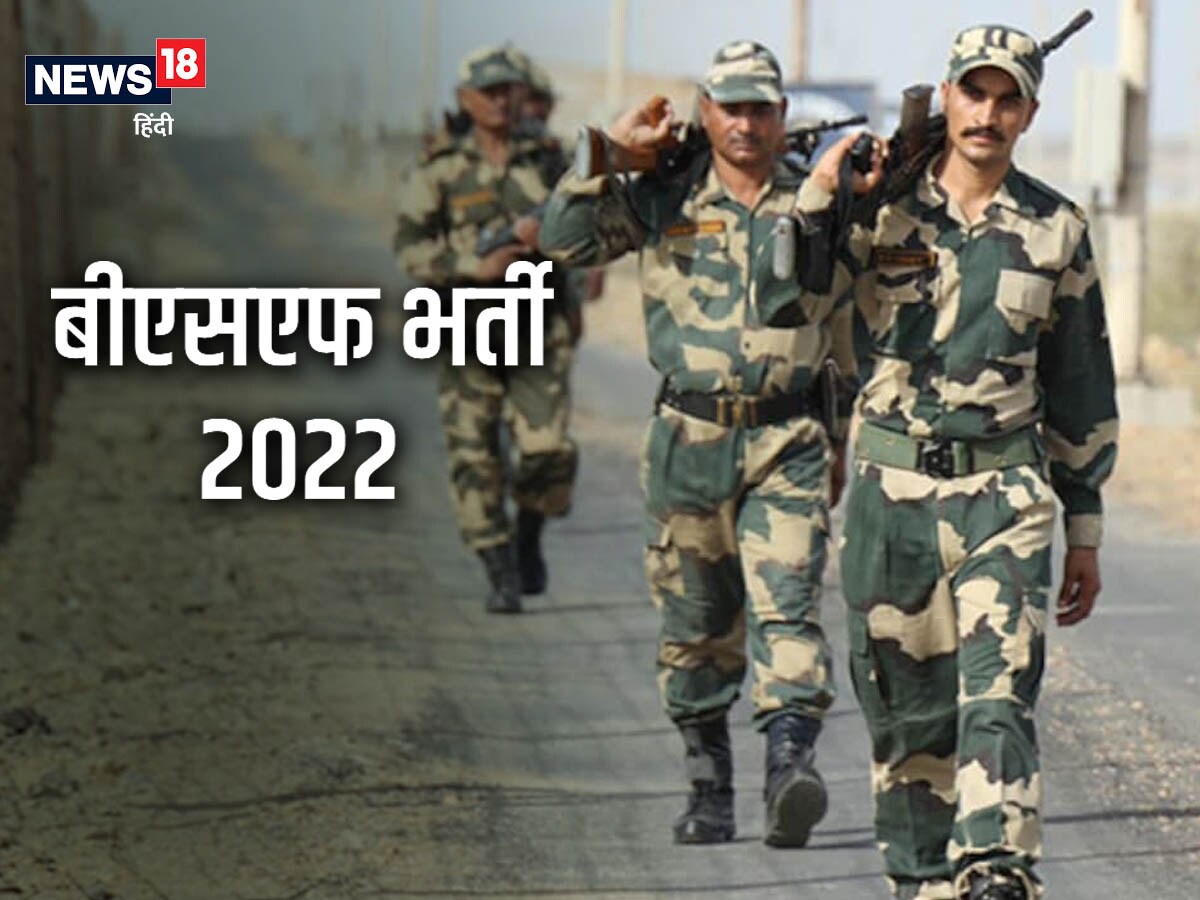 BSF Result 2022: बीएसएफ भर्ती परीक्षा का रिजल्ट जारी, यहां करें चेक ...