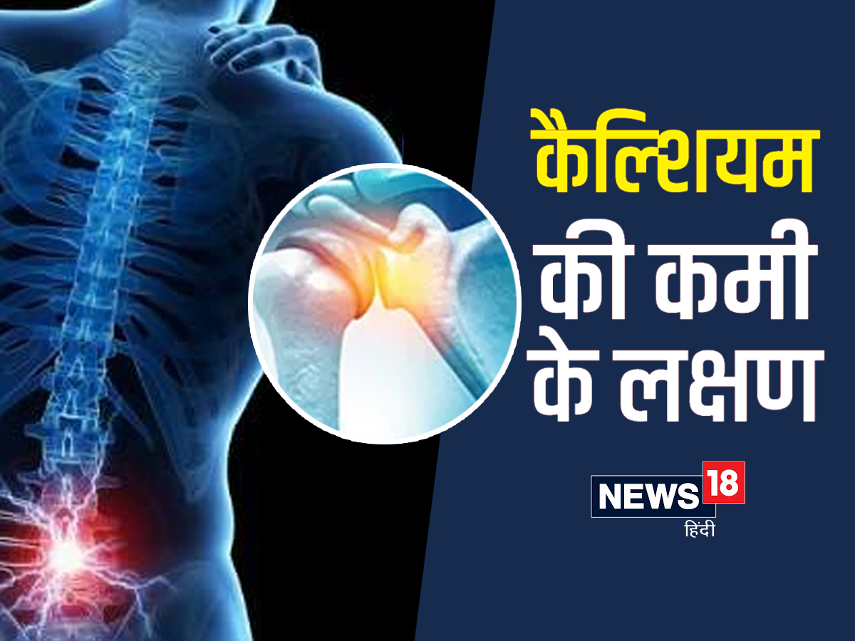 शरीर में कैल्शियम कम होने से हड्डियां ही नहीं याददाश्त भी होती है