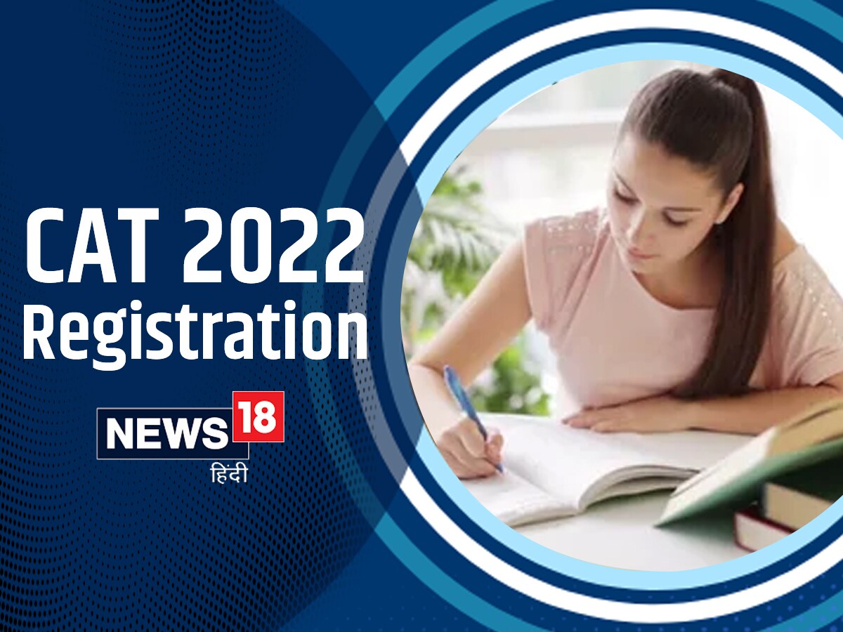 CAT 2022 Registration: कॉमन एडमिशन टेस्ट के लिए रजिस्ट्रेशन शुरू ...