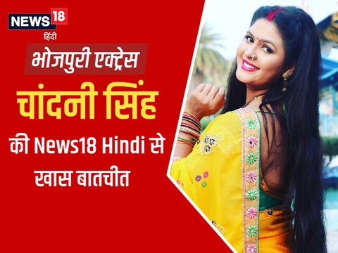 Interview: फिल्मों में एक्ट्रेस को कम पैसा मिलने पर बोलीं चांदनी सिंह ...