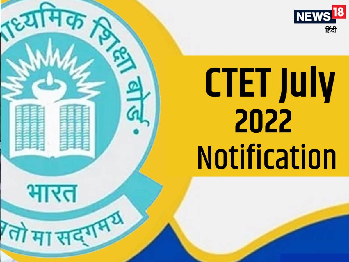 CTET July 2022 Notification: सीटीईटी नोटिफिकेशन का खत्म होने वाला है ...