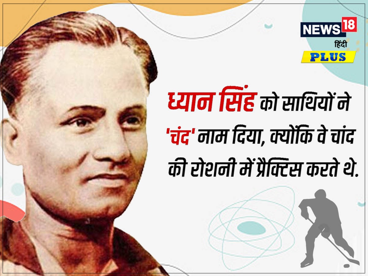 दास्तान-गो : हॉकी की दुनिया के फ़लक पर जगमगाता ‘चांद’, मेजर ध्यान चंद ...