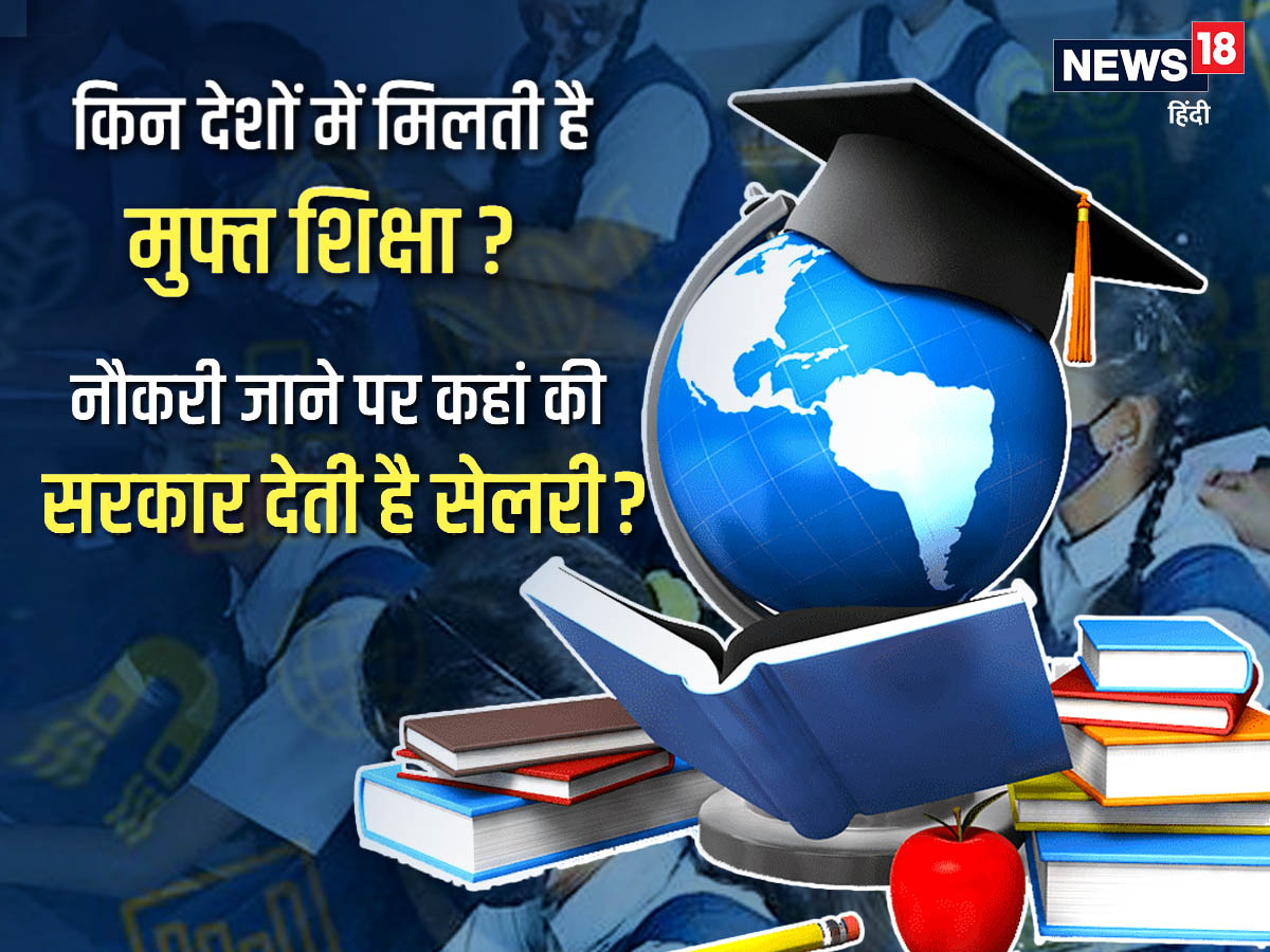 इन देशों में मिलती है मुफ्त शिक्षा और बेरोजगारी भत्ता - News18 हिंदी