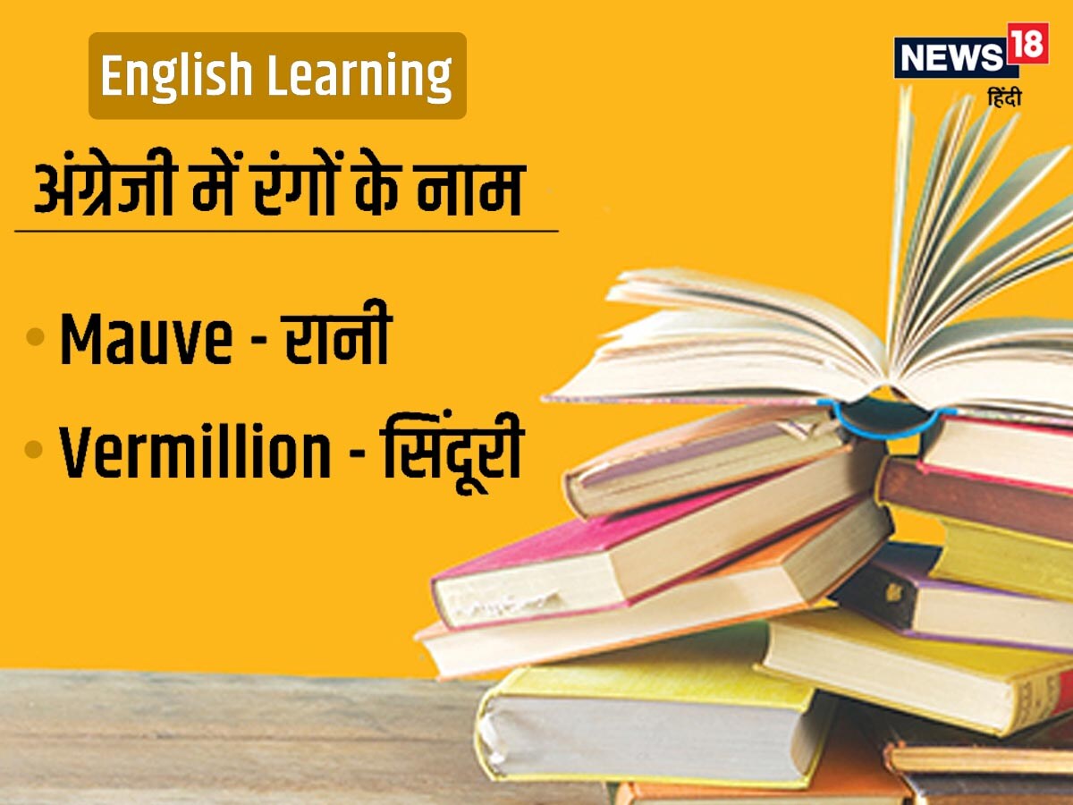 English Learning: आसमानी रंग को अंग्रेजी में क्या कहते हैं? जानें रंगों ...