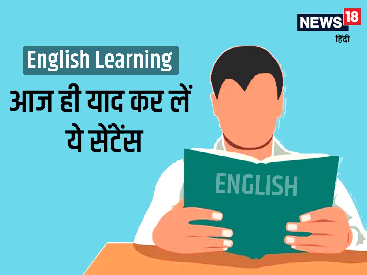 English Learning: बहुत आसान है अंग्रेजी में बात करना, इन Sentences से ...