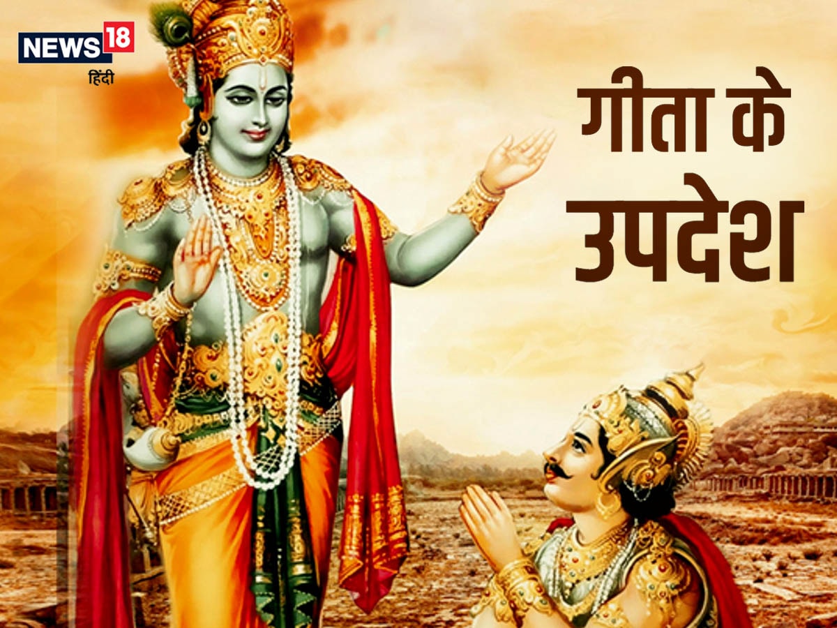 गीता में लिखी ये 5 बातें हर उम्र के व्यक्ति के लिए हैं बेहद लाभकारी ...