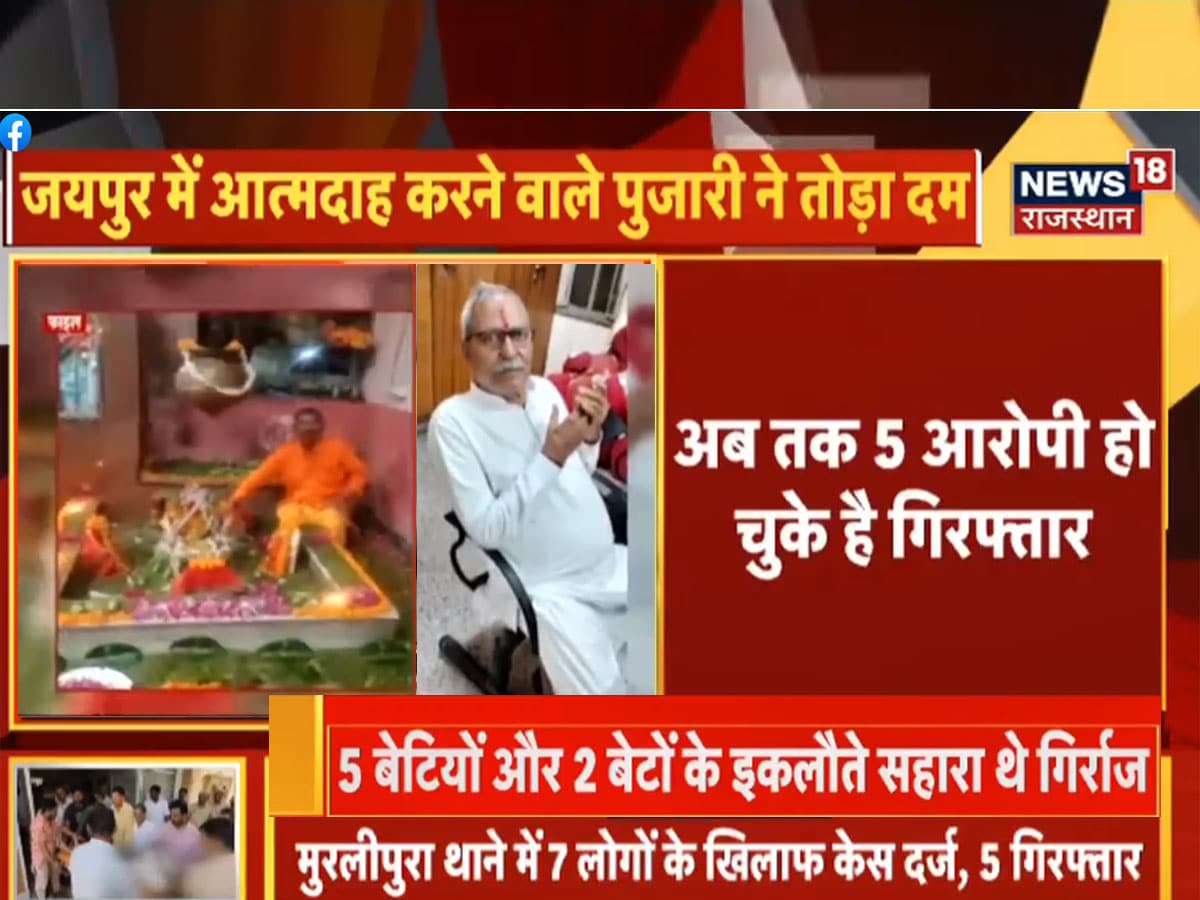 राजस्थान: आत्मदाह करने वाले पुजारी की मौत, 18 घंटे चला उपचार; कड़ी ...