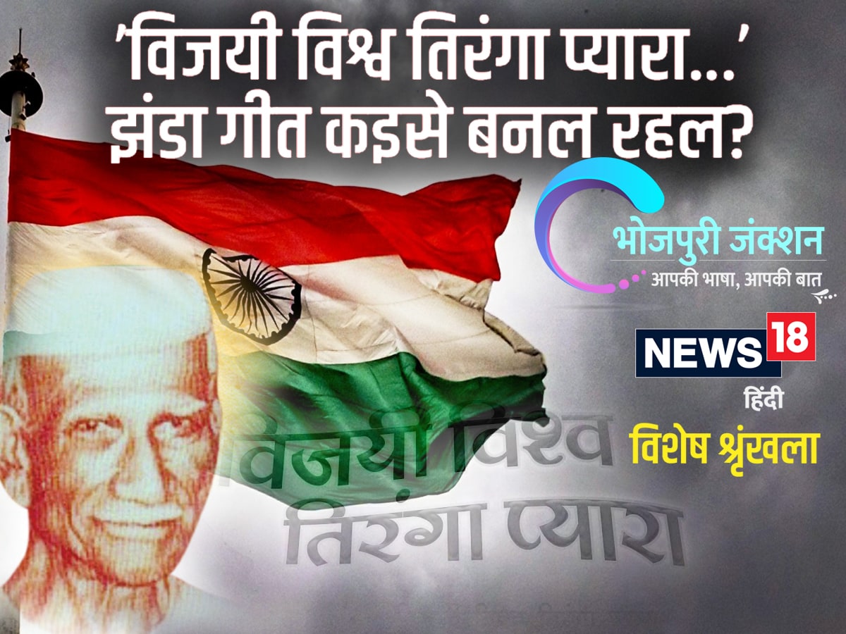 Bhojpuri: 'विजयी विश्व तिरंगा प्यारा...' झंडा गीत कइसे बनल रहल? पढ़ीं ...