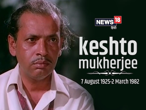 Keshto Mukherjee Birth Anniversary: पर्दे पर नशे में धुत रहने वाले ...