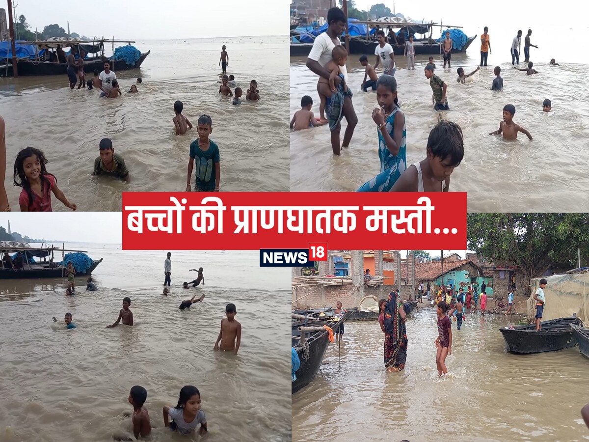 खतरनाक! उफनती गंगा में मस्‍ती कर रहे दर्जनों बच्‍चे, कभी हो सकती है ...
