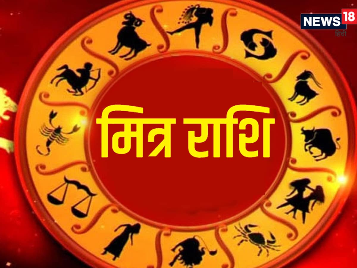 इन राशि के जातकों की आपस में खूब बनती है, साबित होते हैं अच्छे पार्टनर ...