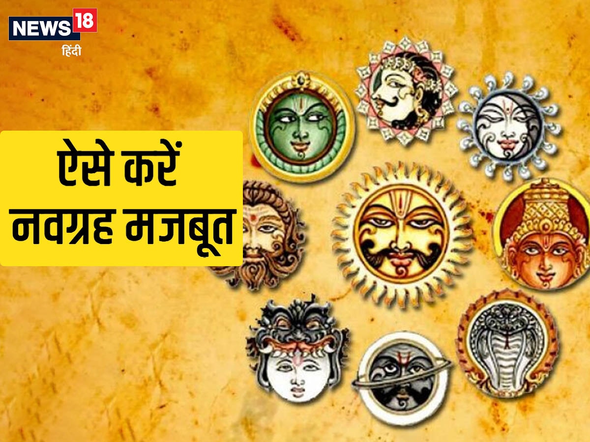 कुंडली में मौजूद नवग्रहों को इन सरल उपायों से करें मजबूत, होगा लाभ ...