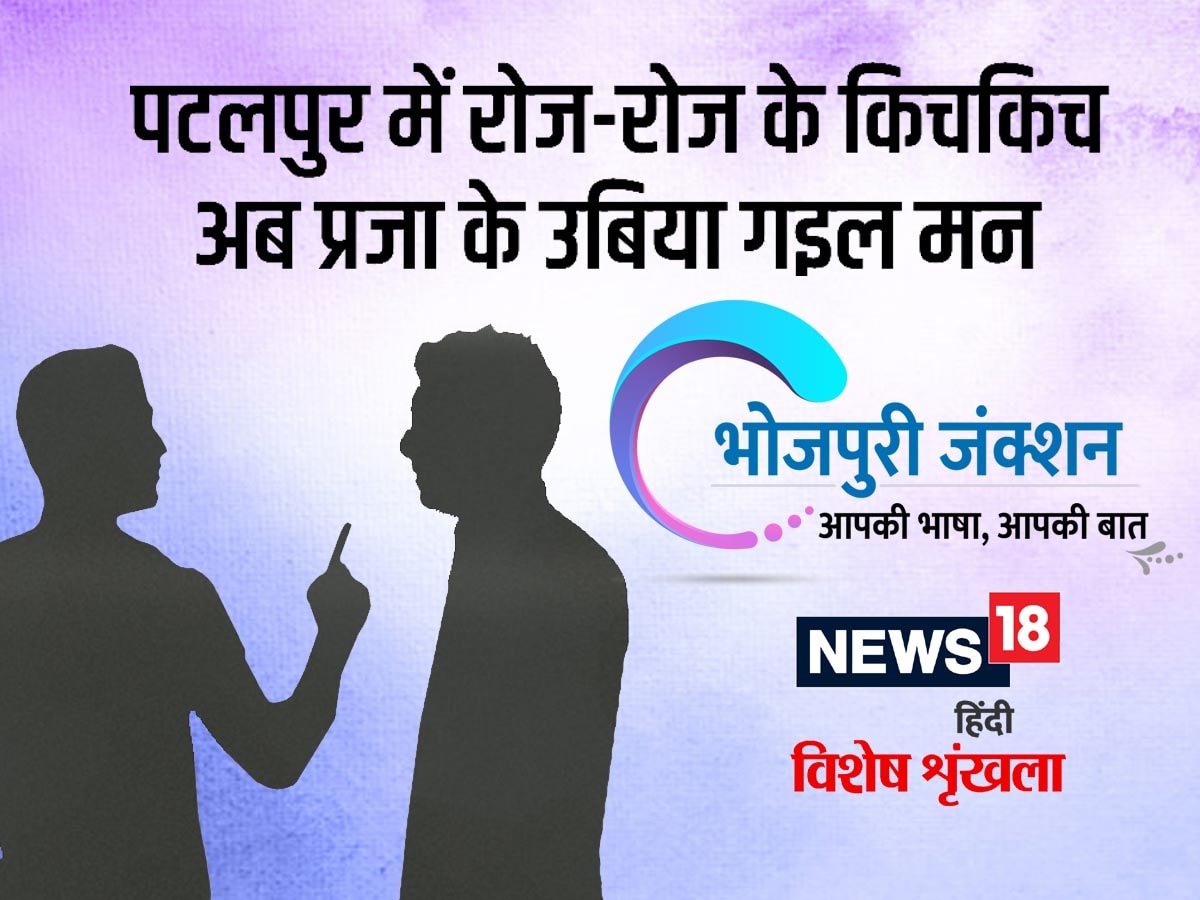 Bhojpuri: पटलपुर में रोज-रोज के किचकिच, अब प्रजा के उबिया गइल मन ...