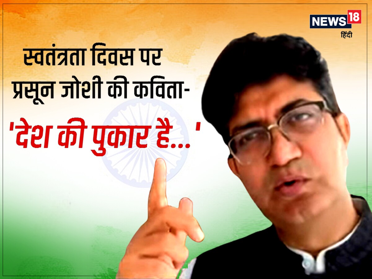 Video: गीतकार प्रसून जोशी ने लिखी देशभक्ति की अलख जगाती कविता 'देश की ...