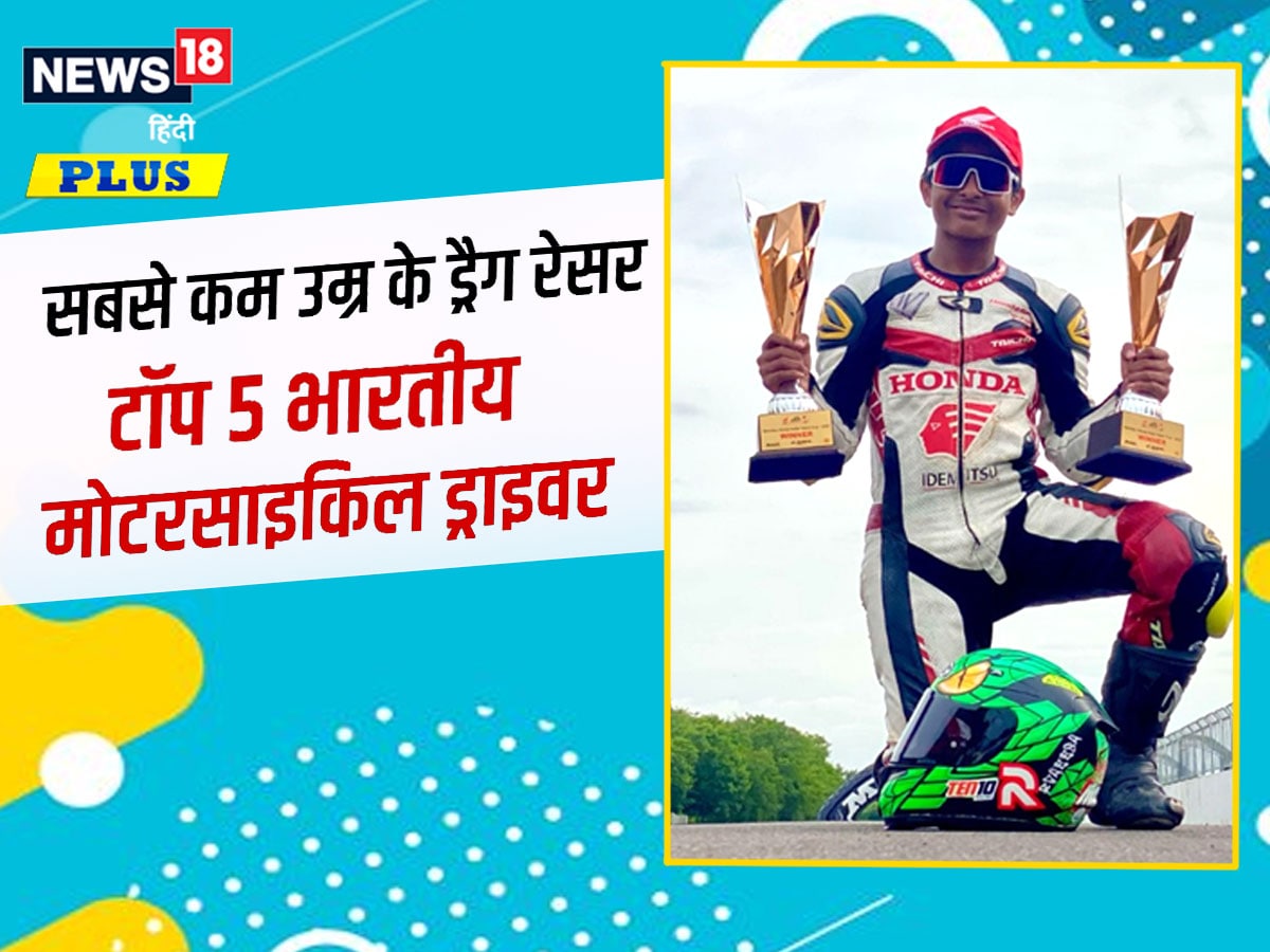 भारत के Youngest रेसर, 4 साल की उम्र से चला रहे हैं बाइक ...