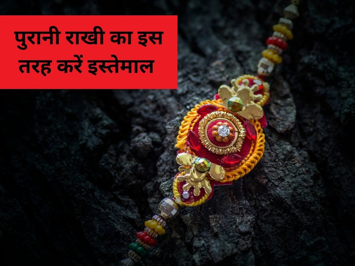 पुरानी राखियों को न समझें बेकार, इस तरह करें इस्तेमाल - reuse old rakhi ...